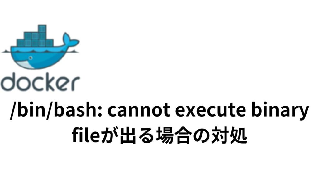 docker runすると/bin/bash: /bin/bash: cannot execute binary fileが出る場合の対処 ...