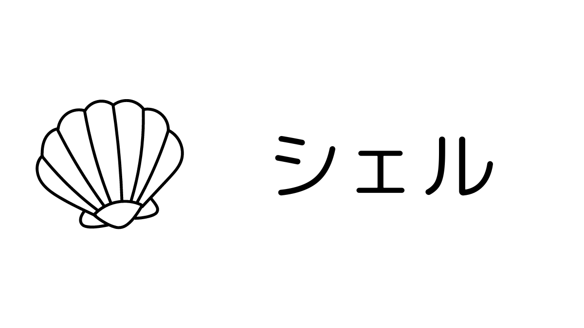 shell | ksaitoの日記